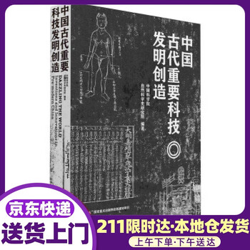 中国古代重要科技发明创造 中国科学院自然科学史研究所 著 中国科学技术出版社