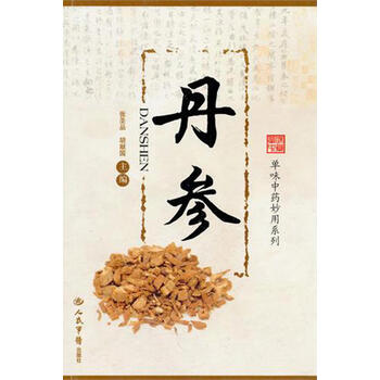 丹参 张圣品,胡献国【正版书】