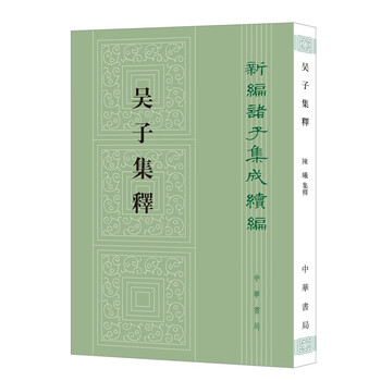 吴子集释--新编诸子集成续编9787101153446