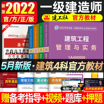 现货速发】建工社官方一建教材2022新版 一级建造师教材书籍 全国一级建造师考试用书 一建建筑市政机电水利公路民航矿业铁路等赠真题视频 建筑专业教材4本套