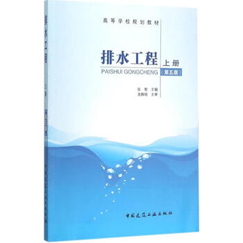 排水工程(第5版)上册