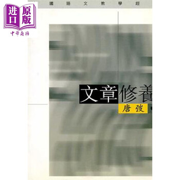 文章修养 港台原版 唐弢 香港三联书店