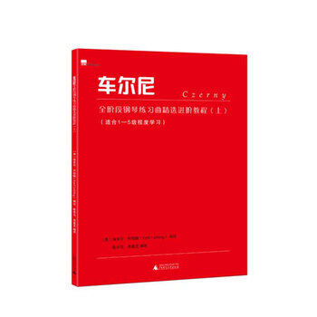 车尔尼全阶段钢琴练习曲精选进阶教程.上 埃米尔列伯陵 编注,陈学元,李嘉龙 编译 广西师范大学出版社