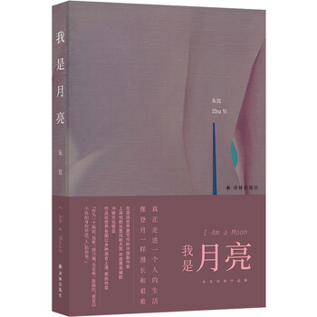 我是月亮（收录了近年来朱宜创作的六部戏剧作品）