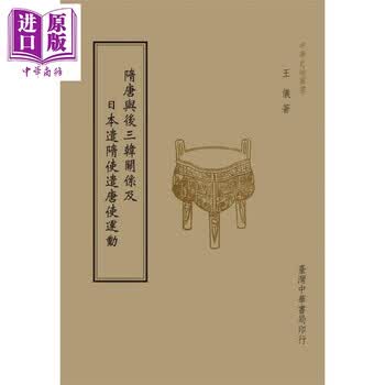 隋唐与后三韩关系及日本遣隋使遣唐使 全1册 港台原版 王仪 台湾中华书局