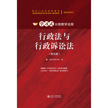 行政法与行政诉讼法(第五版)【正版图书】