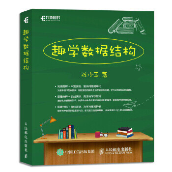 趣学数据结构 陈小玉 人民邮电出版社