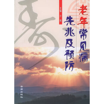 老年常见病先兆及预防 许娟 主编【正版书】