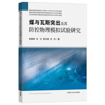 煤与瓦斯突出及其防控物理模拟试验研究