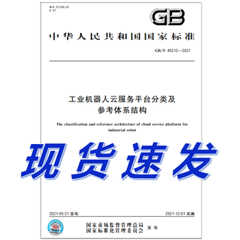 GB/T 40212-2021 工业机器人云服务平台分类及参考体系结构