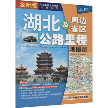 湖北及周边省区公路里程地图册 全新版 中图北斗文化传媒(北京)有限公司 编 全国高速公路/铁路地图