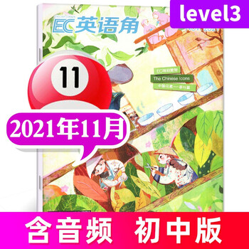 英语角Level3杂志2022年3月新【另有预售及2021年往期可选】初中英语中学生双语阅读英文学习课外过期刊【单本】 2021年11月