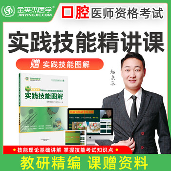 金英杰2022年新版口腔执业医师资格考试用书命题规律之应试讲义  2021核心考点精讲课 实践技能精讲课 职业助理医师实践技能图解 2021实践技能精讲班+赠2022新版实践技能 口腔执业/助理
