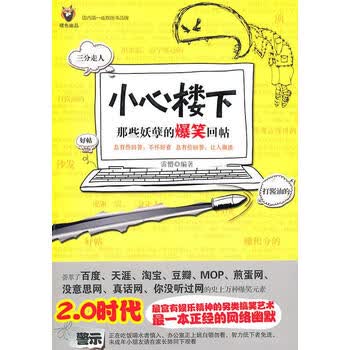 小心楼下:那些妖孽的爆笑回帖 雷懵 9787513300513