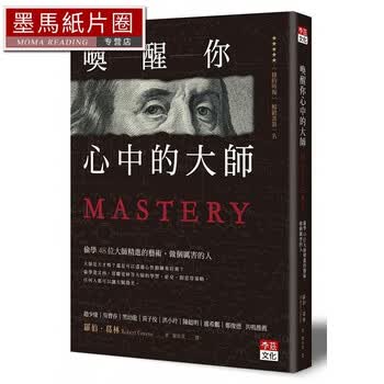 唤醒你心中的大师 偷学48位大师精进的艺术 做个厉害的人 台版原版 商业理财