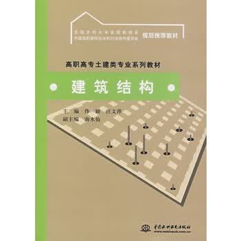 建筑结构 佟颖,汪文萍 水利水电出版社