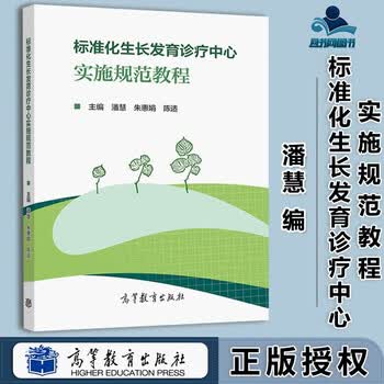 包邮 标准化生长发育诊疗中心实施规范教程 潘慧 朱惠娟 陈适 高等教育出版社