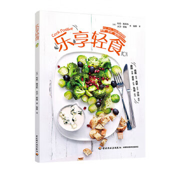 乐享轻食 (法)朱莉·施沃布(法)大卫·努埃,张婷