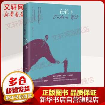 在轮下 诺贝尔文学奖得主赫尔曼·黑塞作品 比肩《麦田里的守望者》
