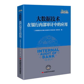大数据技术在银行内部审计中的应用