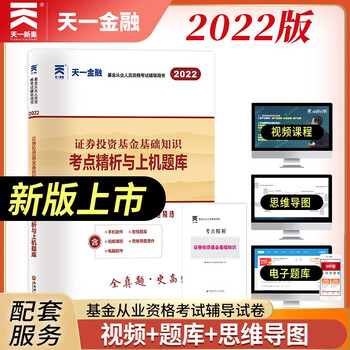 基金从业资格考试教材2022配套试卷 科目2：证券投资基金基础知识