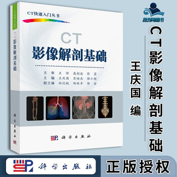 包邮 CT影像解刨基础 王庆国 吕培杰 科学出版社 CT快速入门丛书