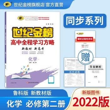 世纪金榜 高中化学必修第二册 新教材2022版高中全程学习方略 高一下册化学课本教材同步辅导书人教鲁科苏教版 必修第二册，鲁科版