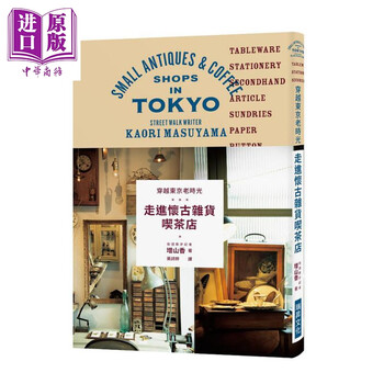 穿越东京老时光走进怀古杂货吃茶店 港台原版 增山香 瑞昇 旅游