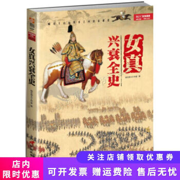 女真兴衰全史