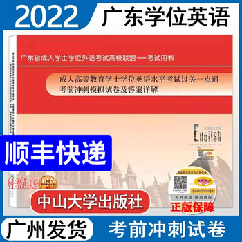 广东省学士学位英语2022成人高考本科非英语专业成人高等教育学士学位英语水平考试过关一点通 前冲刺模拟试卷及答案详解