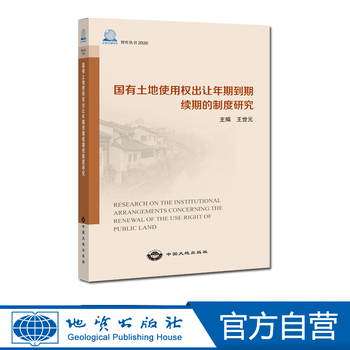 【地质出版社官方】国有土地使用权出让年期到期续期的制度研究
