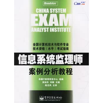 信息系统监理师案例分析教程【正版图书，放心下单】