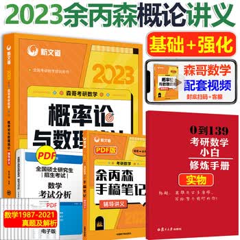 速发【赠课程】2023文道考研数学余炳森概率论与数理统计辅导讲义+余丙森线性代数32题型讲义 数学一 2023余丙森概率论辅导讲义