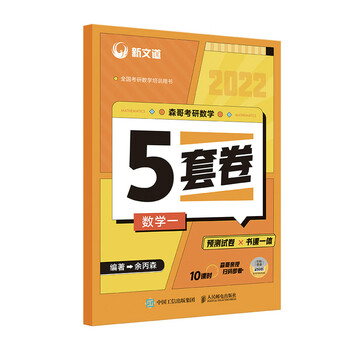森哥考研数学5套卷 数学一9787115575135