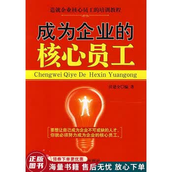 成为企业的核心员工