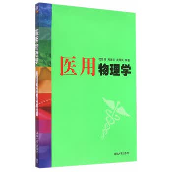 医用物理学【正版图书】