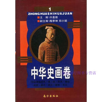 中华史画卷明代卷 许嘉璐 梅季坤