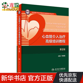 心血管介入治疗高级培训教程（第2版/配增值）