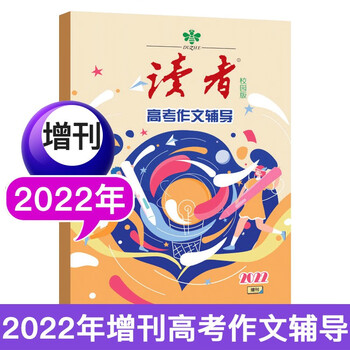 读者杂志 校园版2022年/2021/2020年增刊 高考作文辅导 名师讲解 模拟考场 热点素材 焦点人物 真题写作 读者校园版2022年增刊