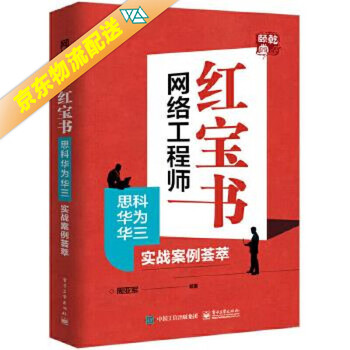 网络工程师红宝书：思科华为华三实战案例荟萃