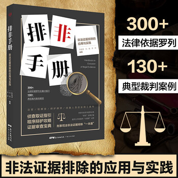 排非手册 非法证据排除的应用与实践 刑事办案实用手册审判参考 刑事司法非法证据排除“一本通”，刑事司