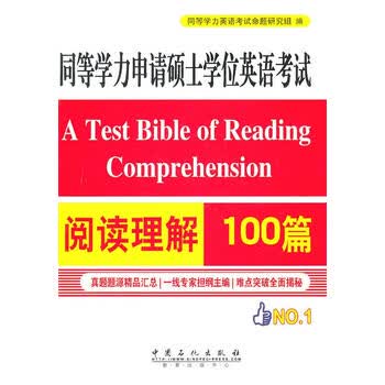 同等学力申请硕士英语考试阅读理解100篇【正版图书】