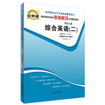天一文化自考通考纲解读综合英语(二)【保证正版】