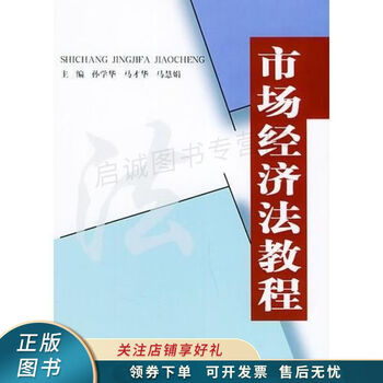 市场经济法教程