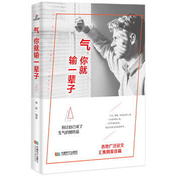 气，你就输一辈子 杨敬