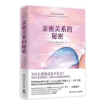 亲密关系的秘密