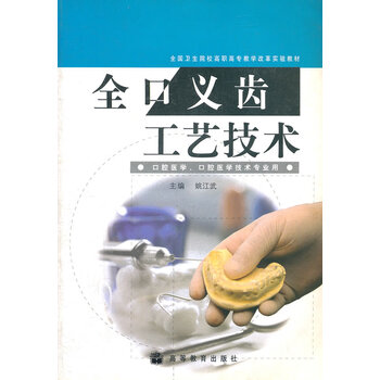 全口义齿工艺技术【正版图书】