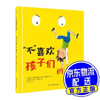 “不”喜欢孩子们的书（“，你慢慢来”精装哲学启蒙绘本，诺贝尔文学奖得主勒克莱奇奥）