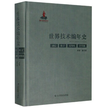 世界技术编年史 姜振寰 山东教育出版社