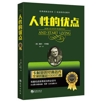 人性的优点 [美] 戴尔·卡耐基,吕平